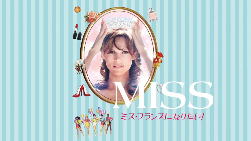 「miss ミス・フランスになりたい!」ネタバレレビュー、あらすじ、感想、評価。