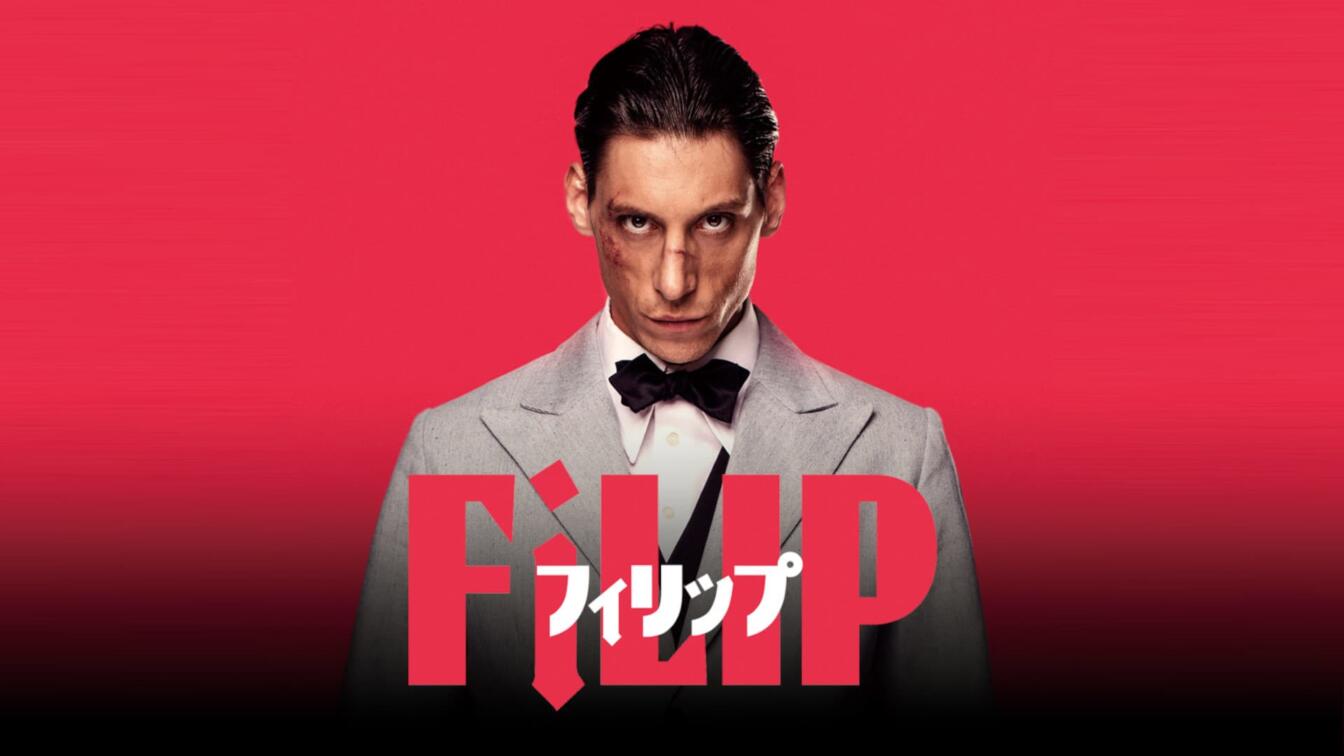 フィリップ – そんなには褒めないよ。映画評