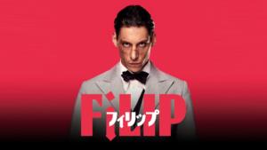 フィリップ – そんなには褒めないよ。映画評