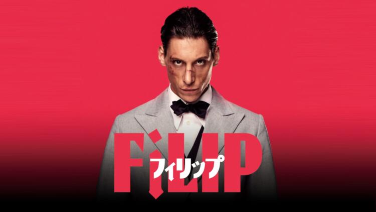 フィリップ – そんなには褒めないよ。映画評