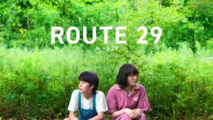 「ルート29」映画、ネタバレ、あらすじ、レビュー。綾瀬はるかさんじゃなくても…