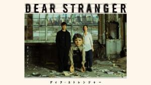 「Dear Stranger／ディア・ストレンジャー」映画 ネタバレ あらすじ 感想。
